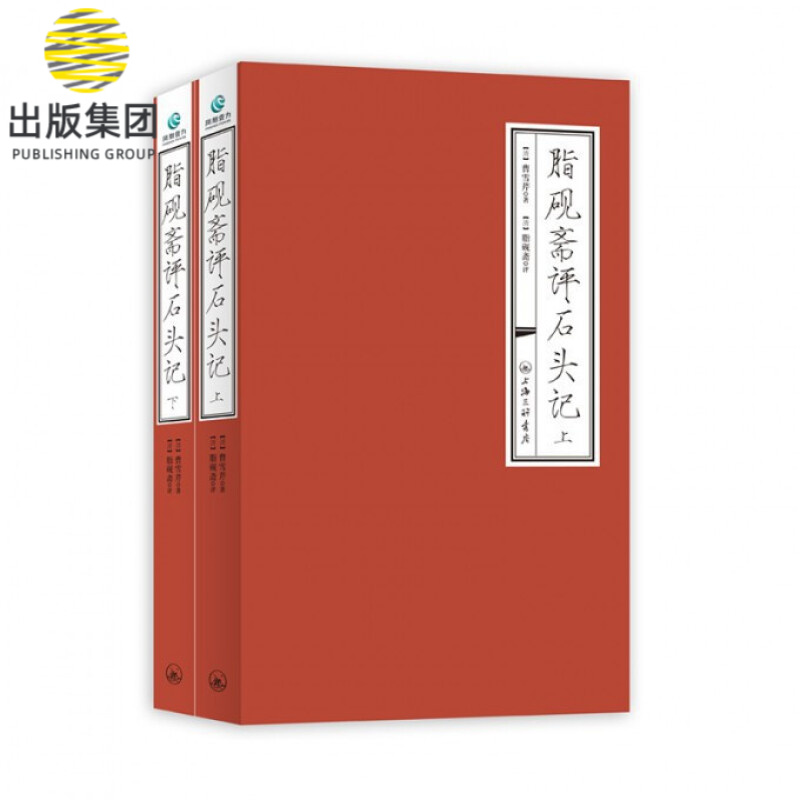 脂砚斋评石头记(上下)