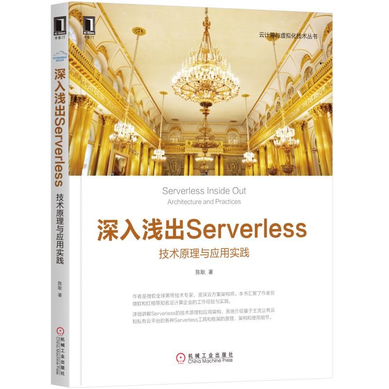 深入浅出Serverless：技术原理与应用实践 陈耿