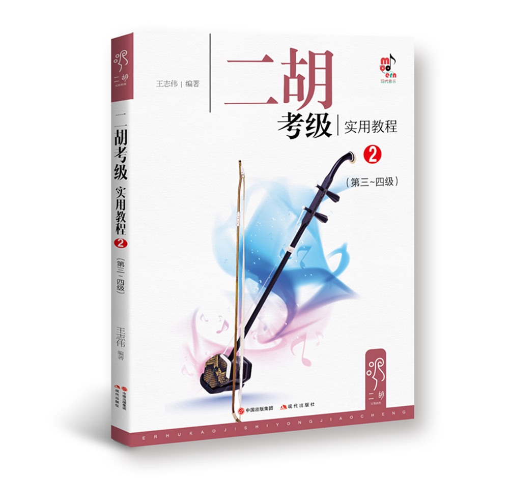 二胡考级实用教程:2:第三-四级9787514365528现代