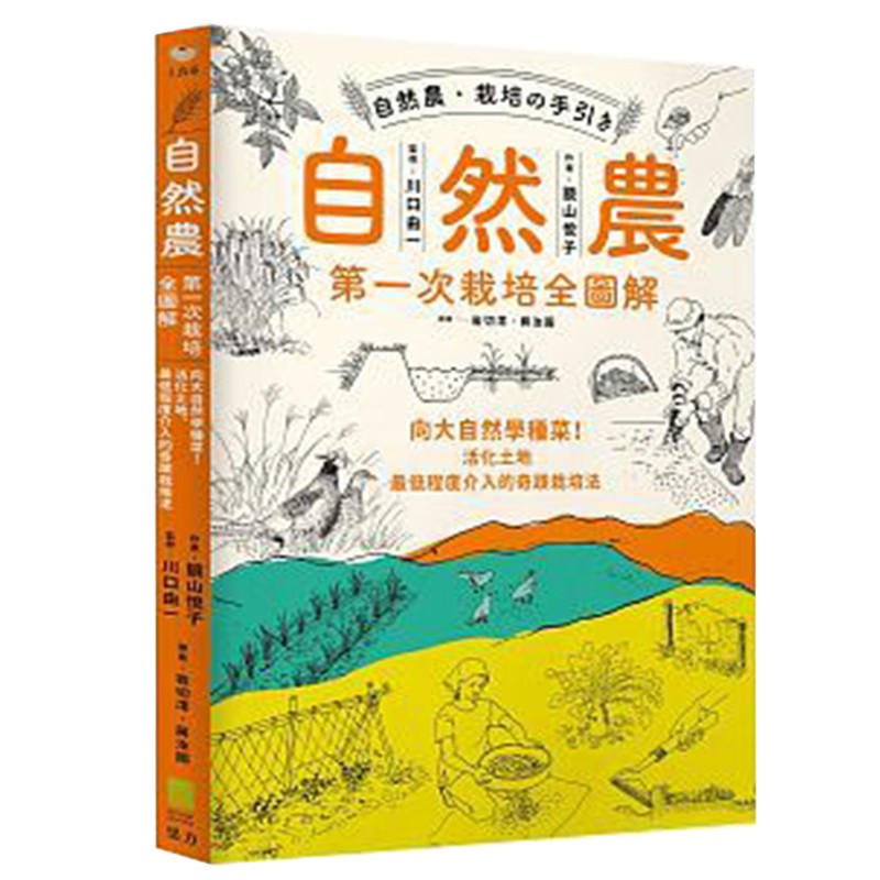 台版 自然农第1次栽培全图解 零基础入门学种菜作物不施肥不用药不翻耕栽培法生活