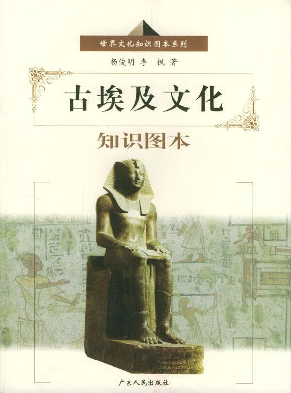 古埃及文化知识图本