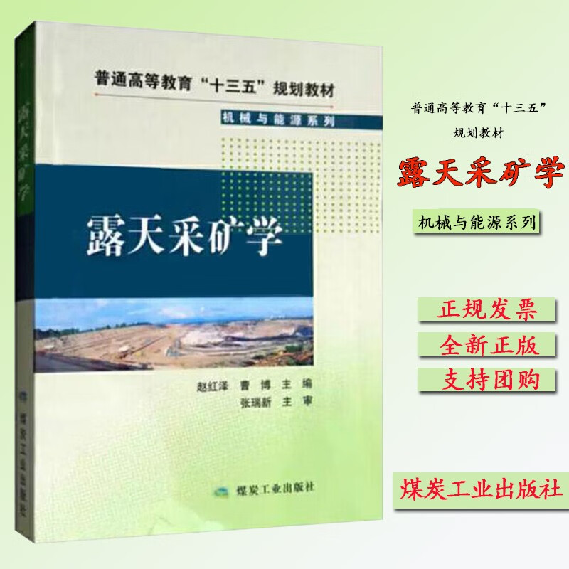 露天采矿学 普通高等教育“十三五”规划教材 机械与能源系列 煤炭工业出版社 露天采矿学