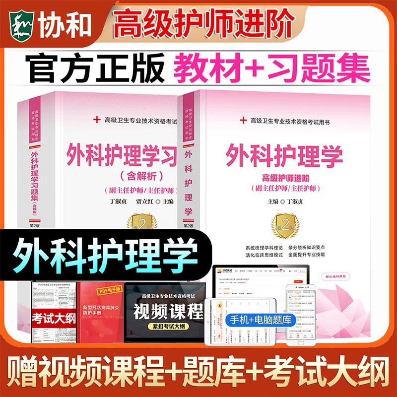 【单本包邮】新版协和副主任护师外科护理学教材+习题集高级卫生资格副高正高级职称题库进阶副主任护师职称考试用书