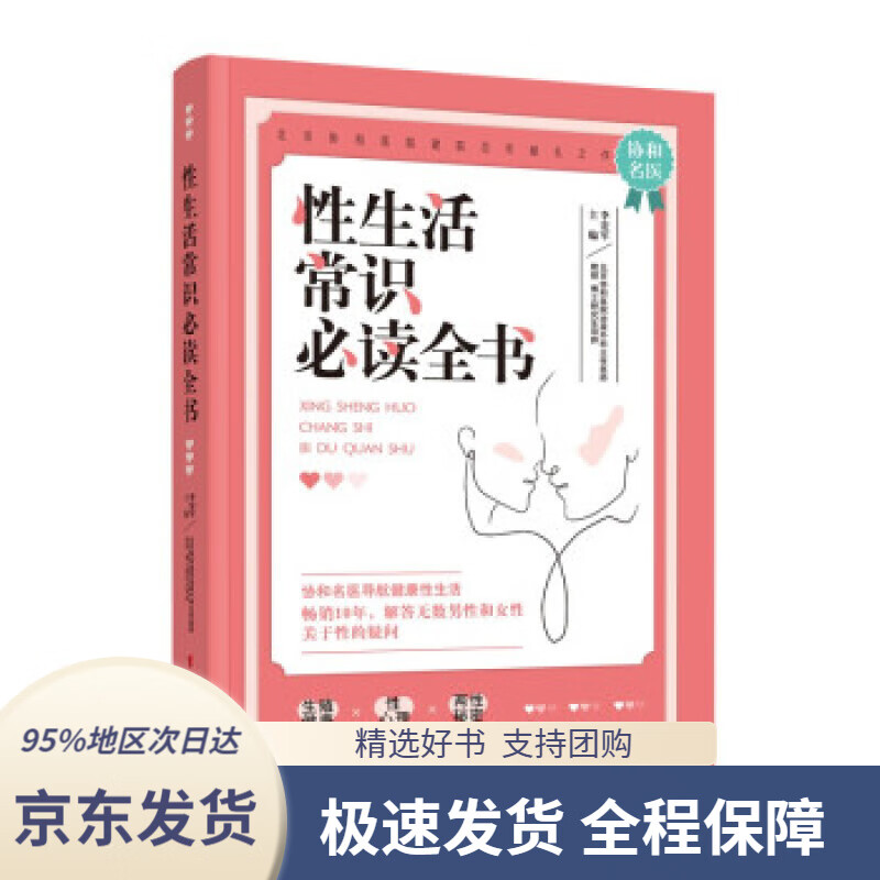 【 京东配送 支持团购】性生活常识全书李宏军著中国妇女出版社9787512719200