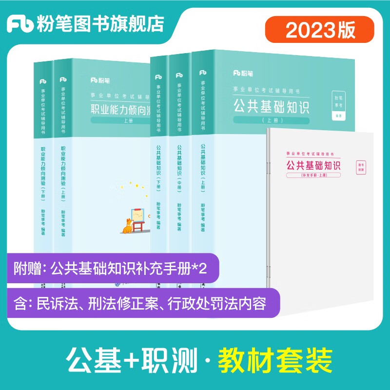 粉笔公考2023事业单位考试用书职业能力倾向测验教材粉笔事业编考试书事业单位题库真题上海 教材套装】公基+职测