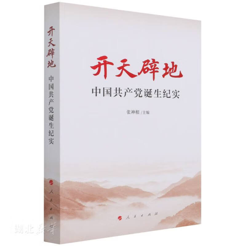 开天辟地——中国共产党诞生纪实