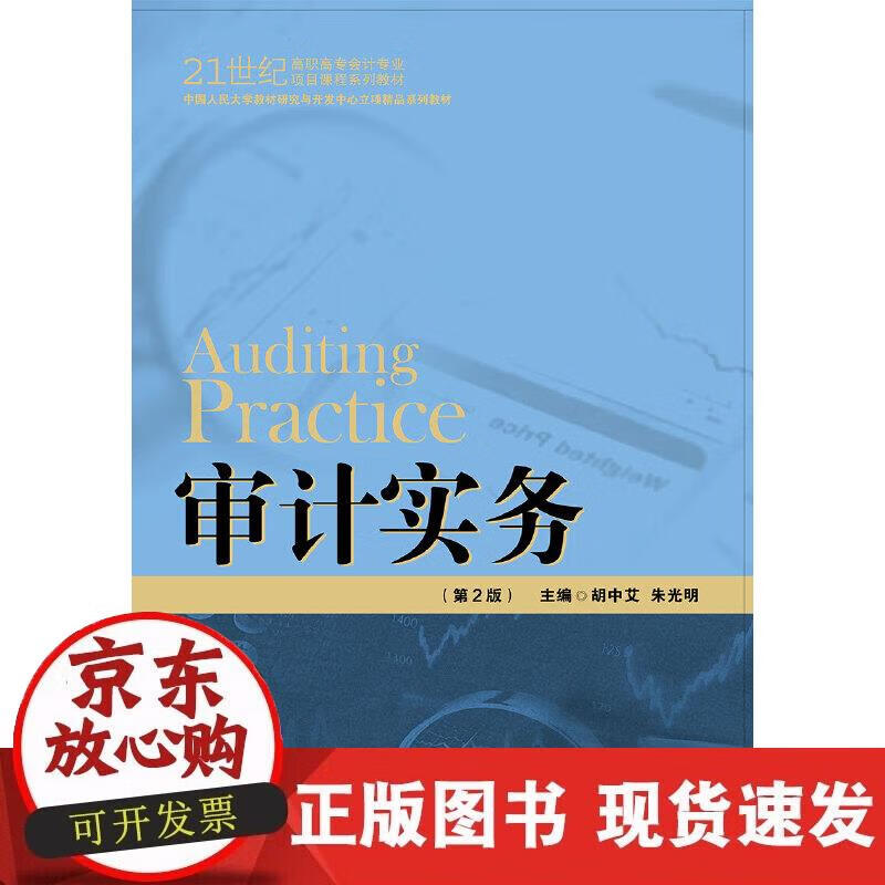 【现货】审计实务（第2版）