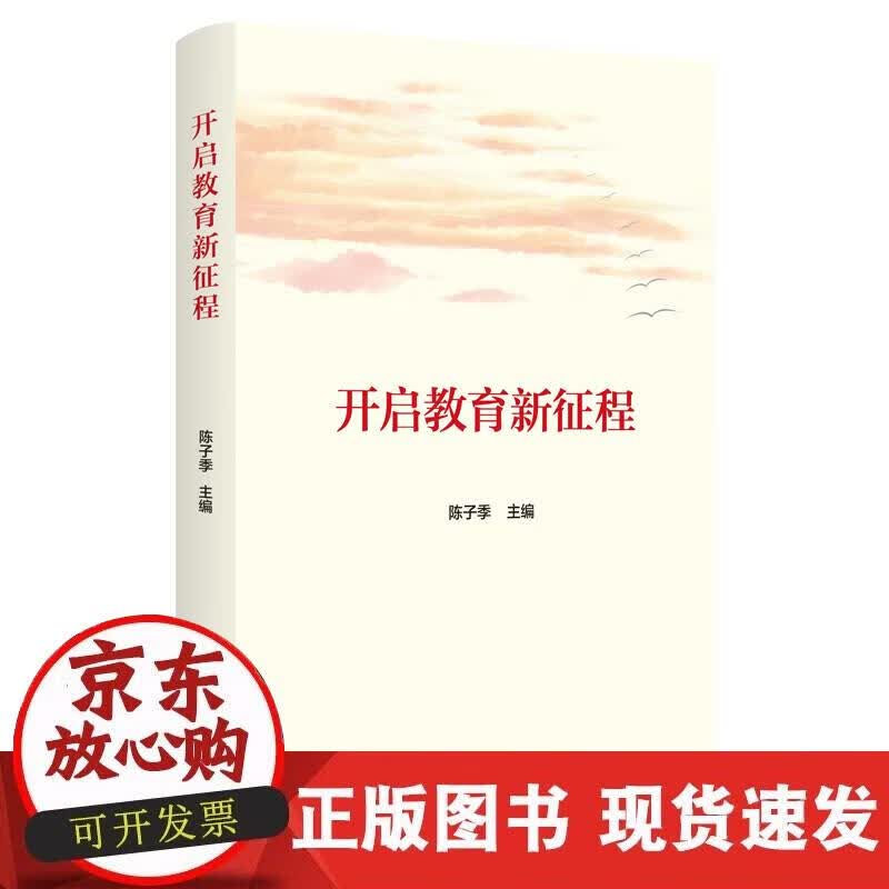 【现货】开启教育新征程