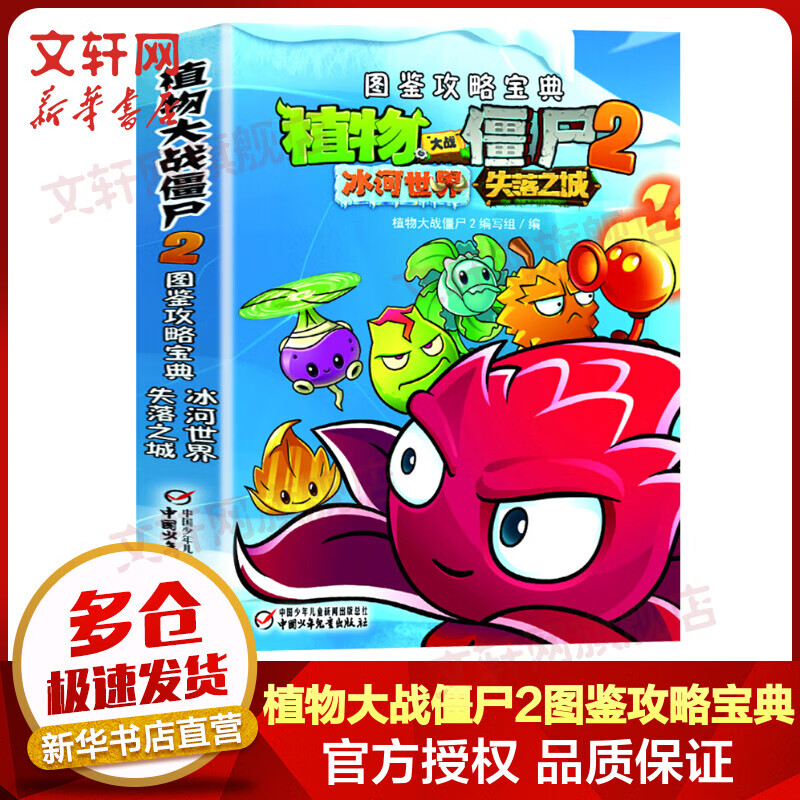 植物大战僵尸2图鉴攻略宝典 冰河世界·失落之城 爆笑校园漫画儿童睡前故事书绘本科普百科全书小学生二三四五六年级课外阅读书籍 图书