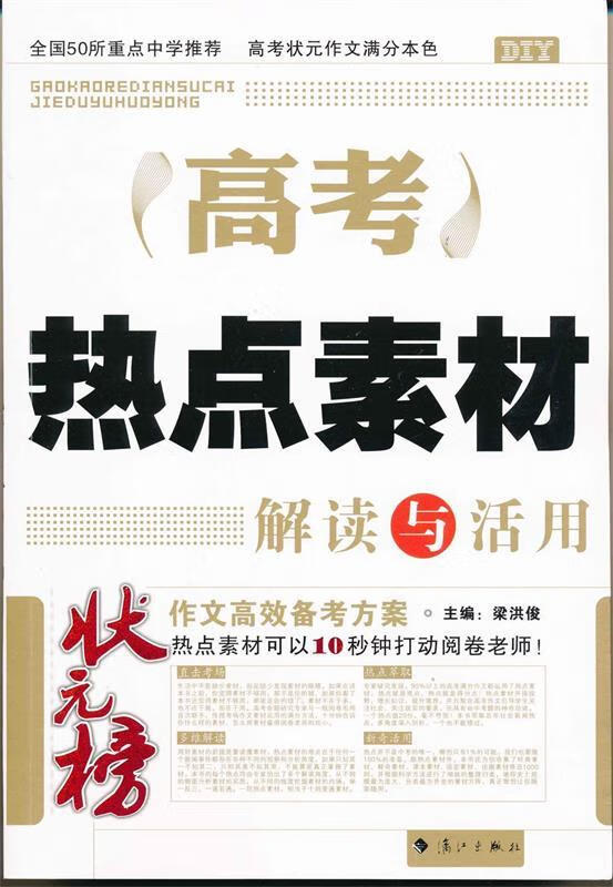 高考热点素材解读与活用 梁洪俊 漓江出版社 9787540758257
