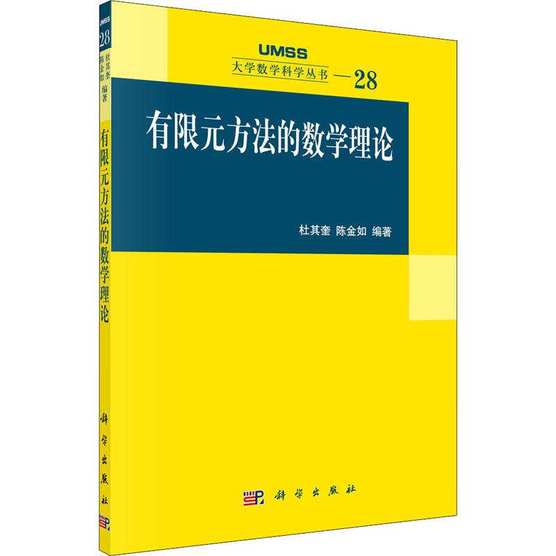 有限元方法的数学理论 图书