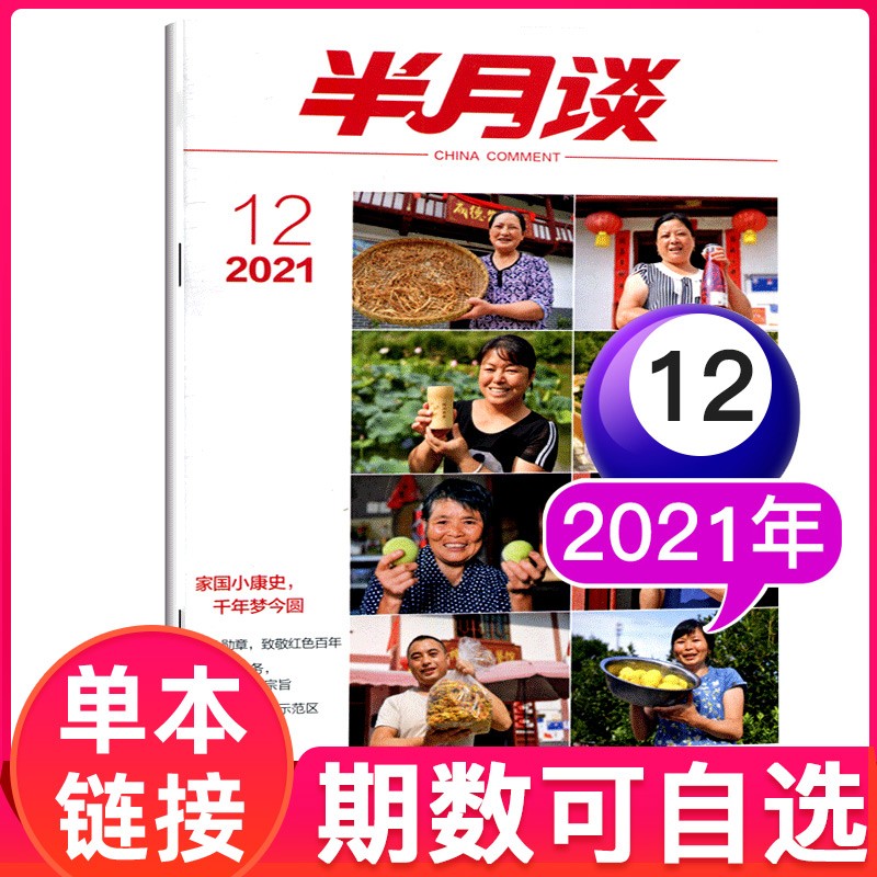 多期自选【新刊现货】半月谈杂志2022年/2021年/2020年 时事政治热点国家公务员考试期刊【单本】 2021年12期