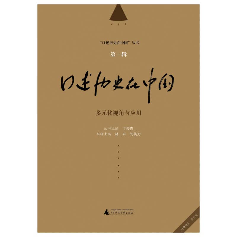 口述历史在中国丛书 口述历史在中国第一辑 多元化视角与应用
