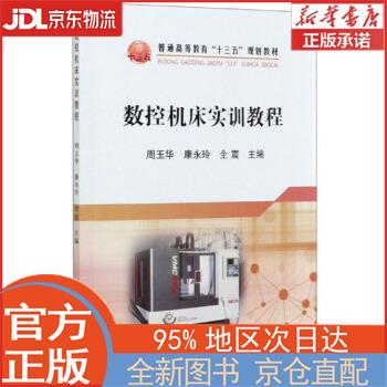 【全新畅销书籍】数控机床实训教程