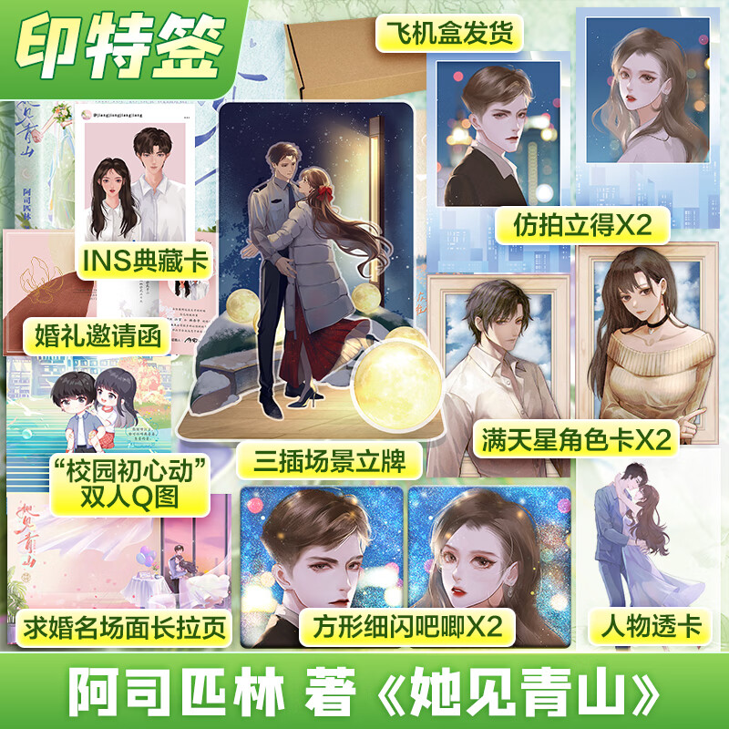 【定制版】她见青山 阿司匹林小说实体书 图书