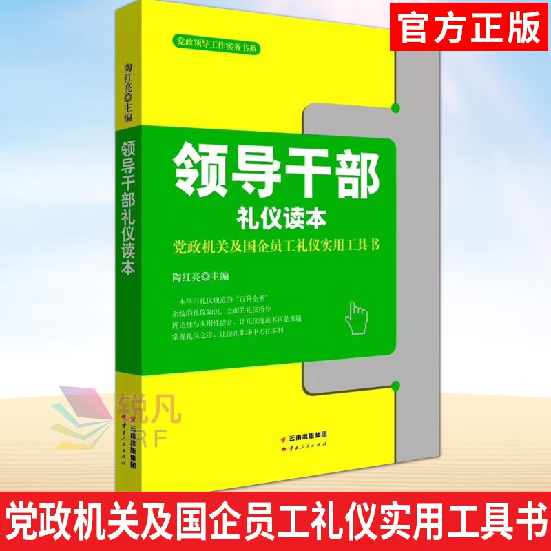 领导干部礼仪读本：党政机关及国企员工礼仪实用工具书（2019）党政领导工作实务书系