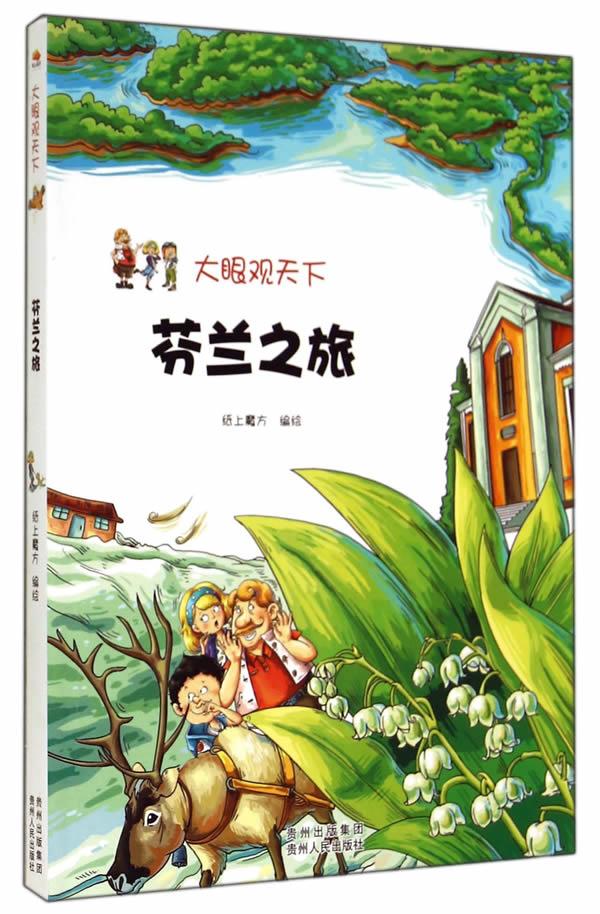 大眼观天下:芬兰之旅