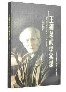 王锦泉武学实录