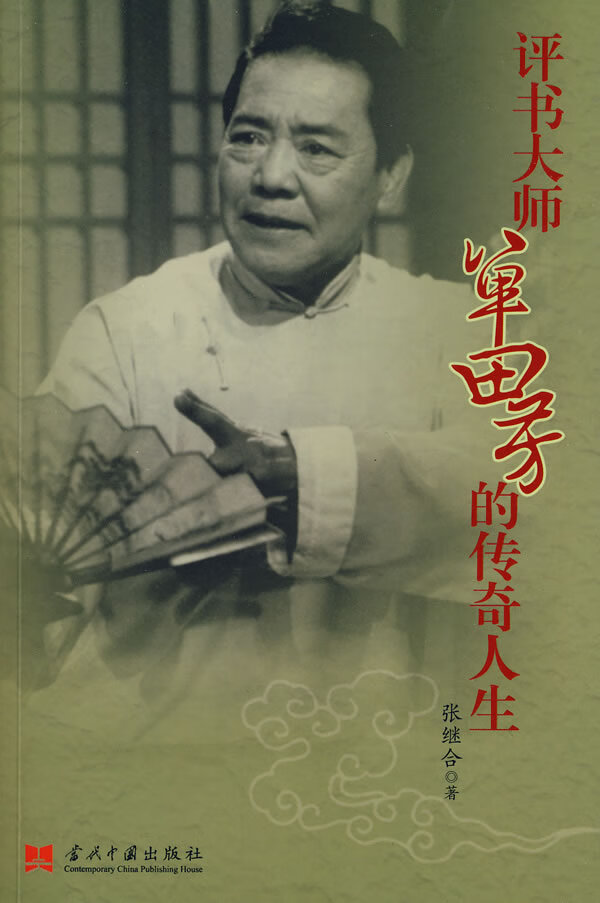 评书大师单田芳的传奇人生