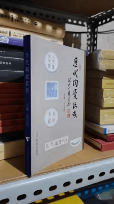 历代陶瓷款识 关宝琮 编 2002老版书