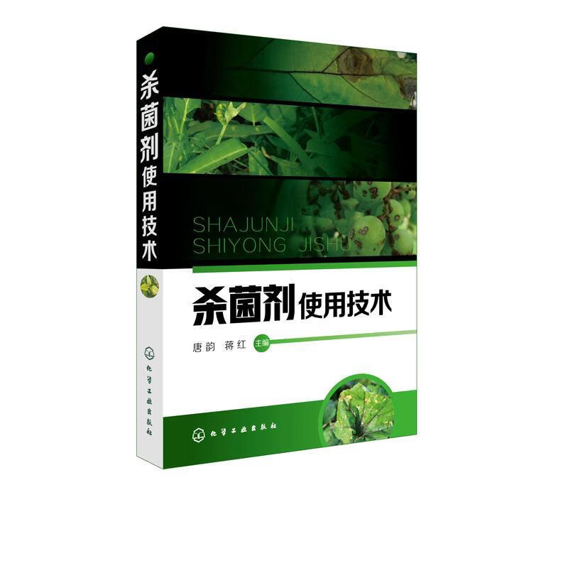 杀菌剂使用技术