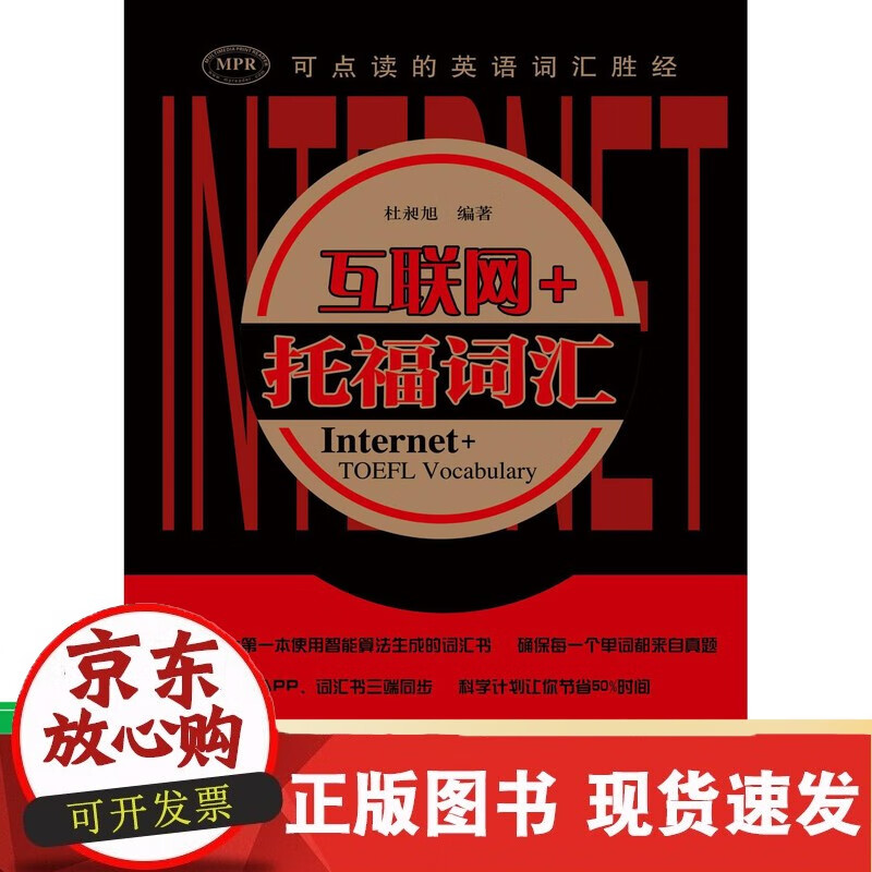 互联网 + 托福词汇 -- 可点读的英语词汇胜经