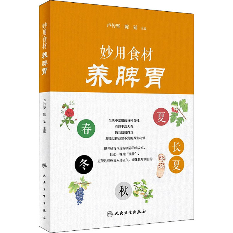 妙用食材养脾胃 卢传坚,陈延 编 书籍