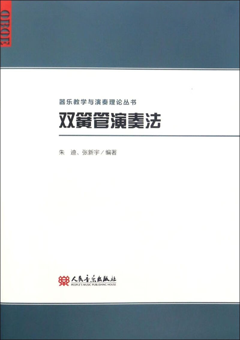 双簧管演奏法/器乐教学与演奏理论丛书 人民音乐出版社 旗舰店官网 包邮