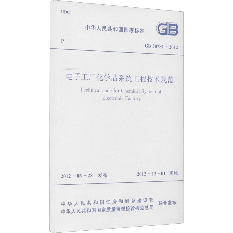 电子工厂化学品系统工程技术规范 GB 50781-2012