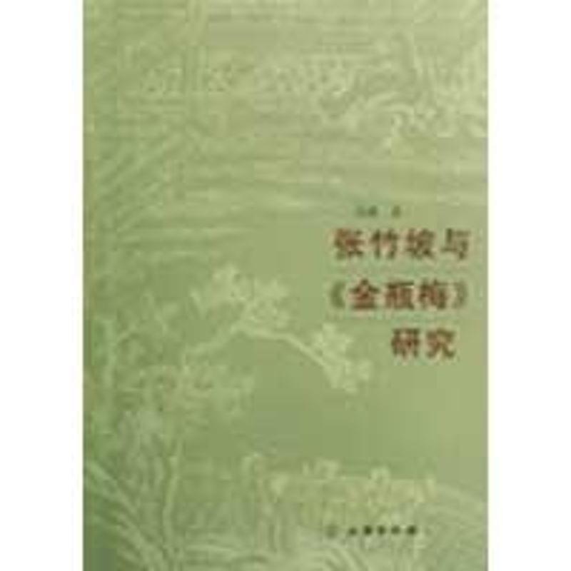 张竹坡与金瓶梅研究