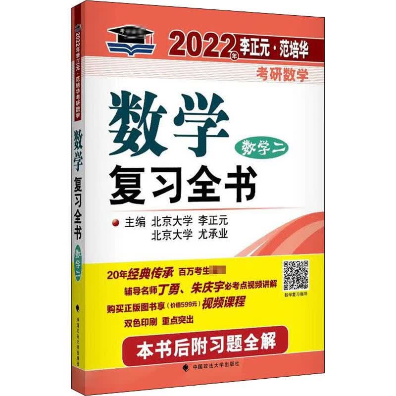 2022年李正元·范培华考研数学数学复习全书 数学二