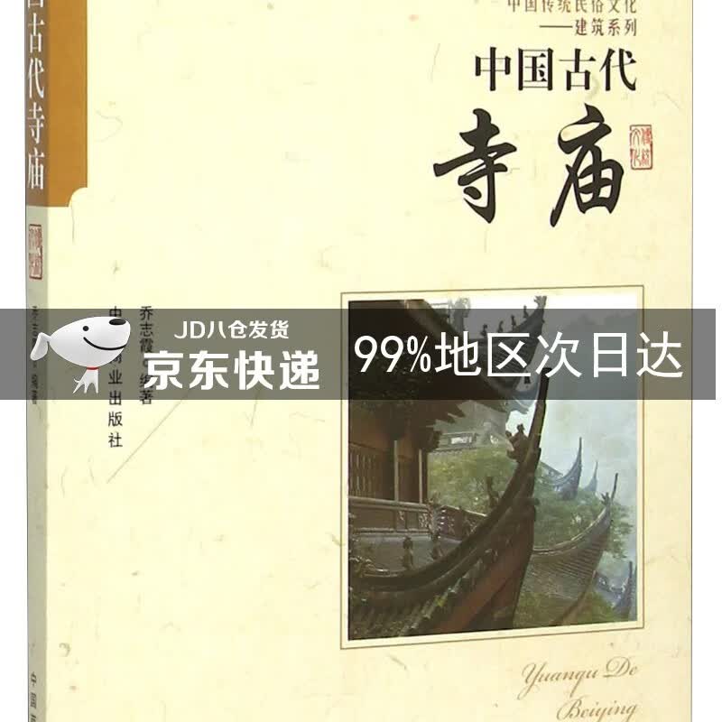 中国古代寺庙