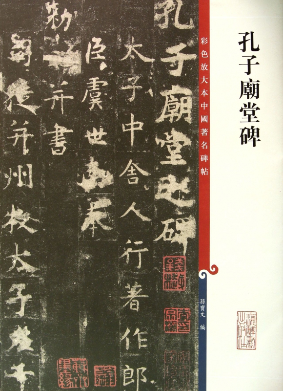 孔子庙堂碑/彩色放大本中国著名碑帖