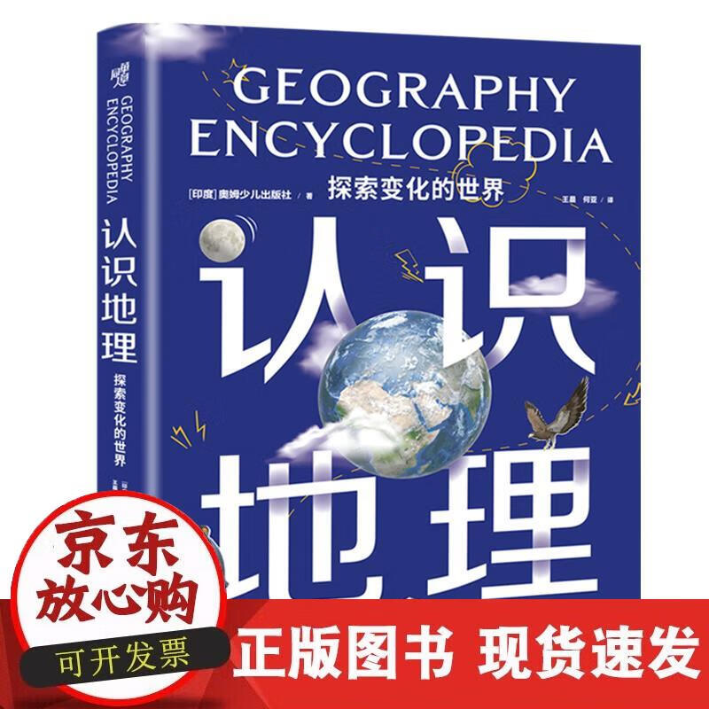 【直发】 认识地理：探索变化的世界 奥姆少儿出版社 9787229159870 重庆出版社
