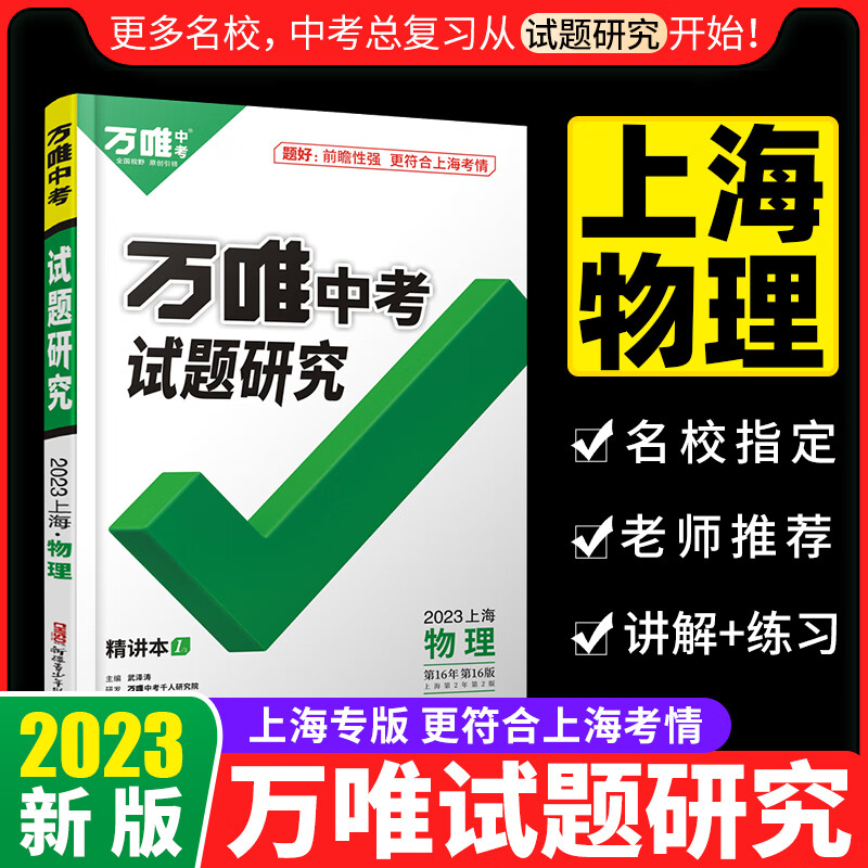 2023上海物理万唯中考试题研究初三一轮二轮总复习资料全套九年级初三物理真题精选模拟题训练历年中考试卷辅导资料万维教育旗舰店 上海 物理