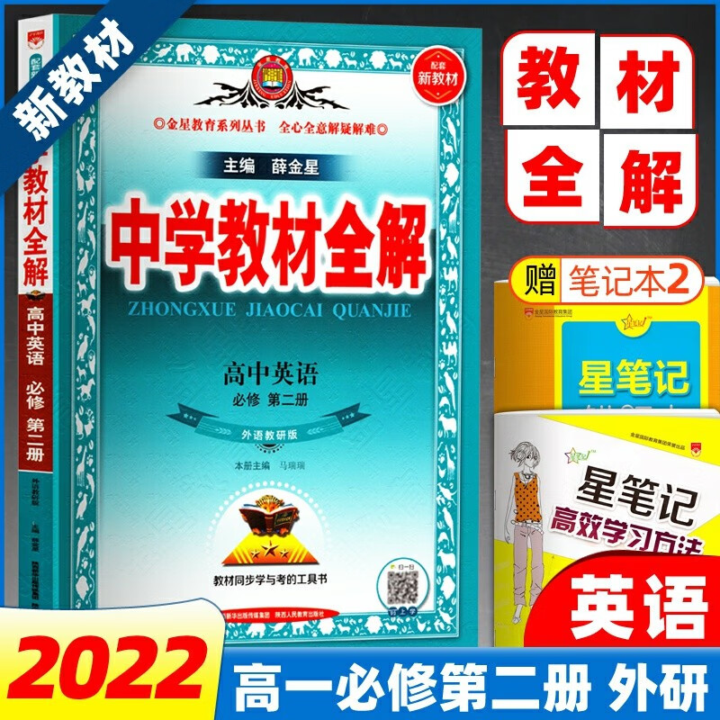 2023春中学教材全解高中英语必修二第二册新外研版 新教材英语必修2高一同步讲解训练练习题薛金星