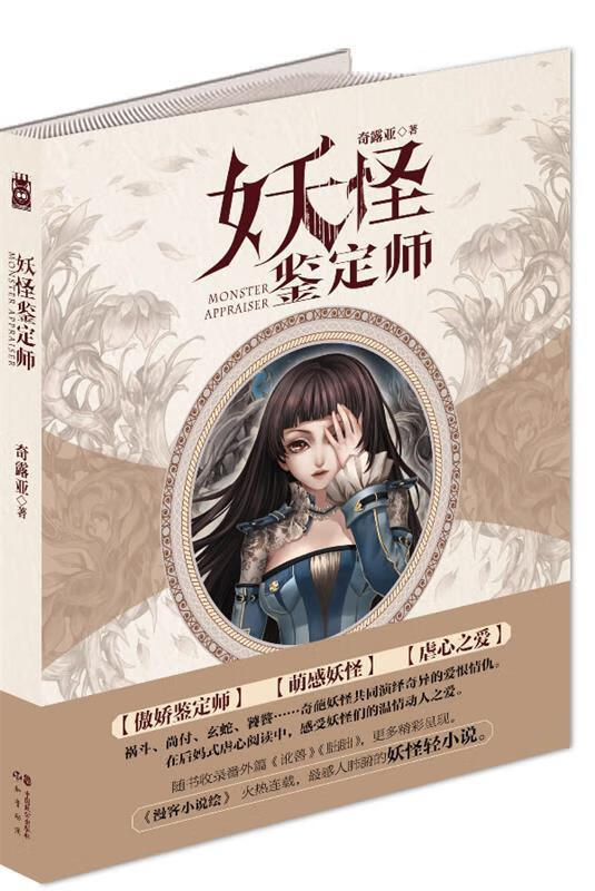 妖怪鉴定师 【 奇露亚 著】