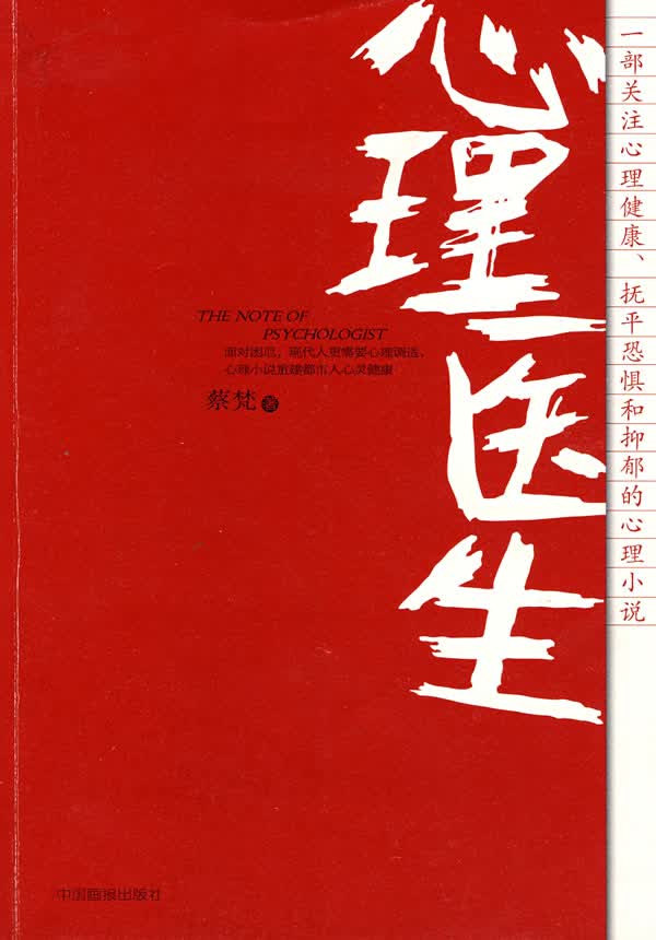 心理医生 蔡梵著【书】