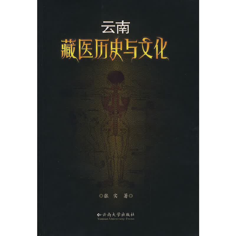 云南藏医药历史与文化  书籍