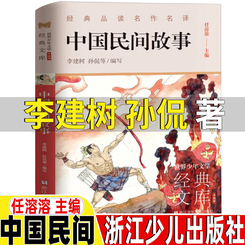 中国民间故事李建树孙侃等编任溶溶主编中国民间故事浙江少儿五年级上册快乐读书吧推荐三年级四上下册 中国民间故事
