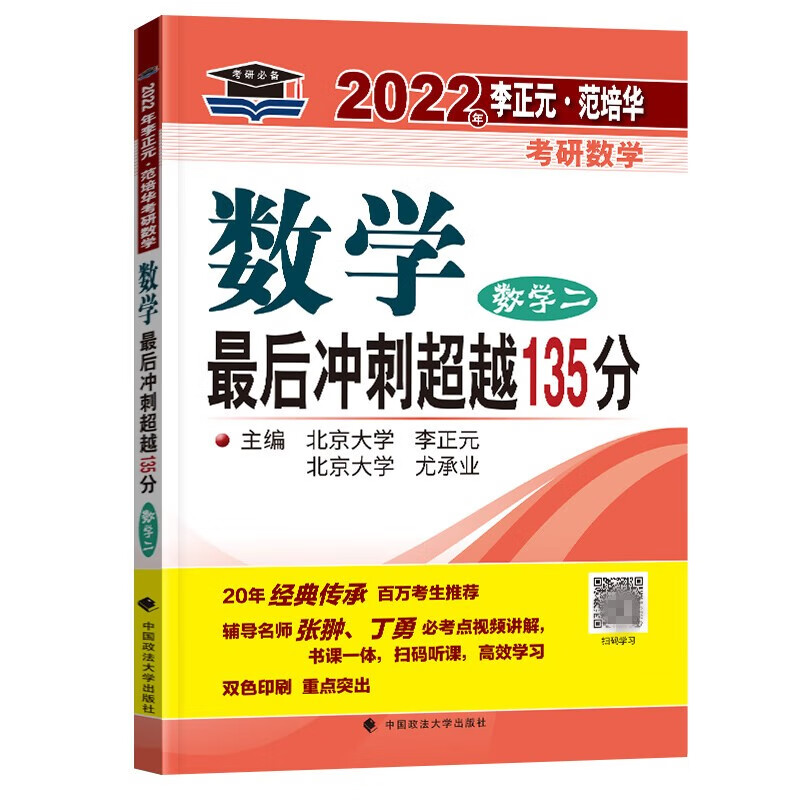 【现货】李正元2022考研数学后冲刺越135分 数学二