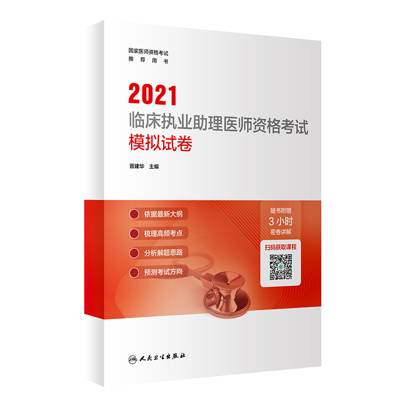 2021临床执业助理医师资格考试模拟试卷配增值 图书