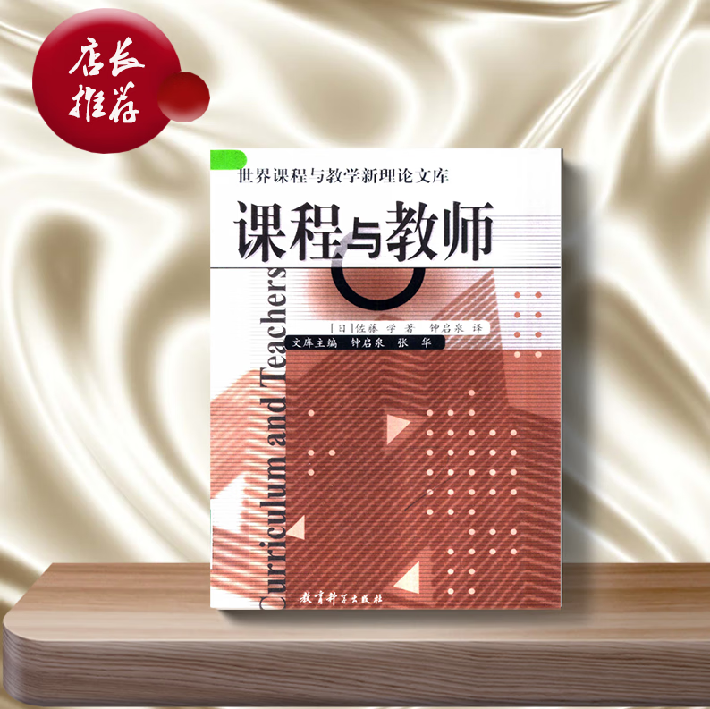 课程与教师 佐藤学 教学新理论 教育科学2003.06