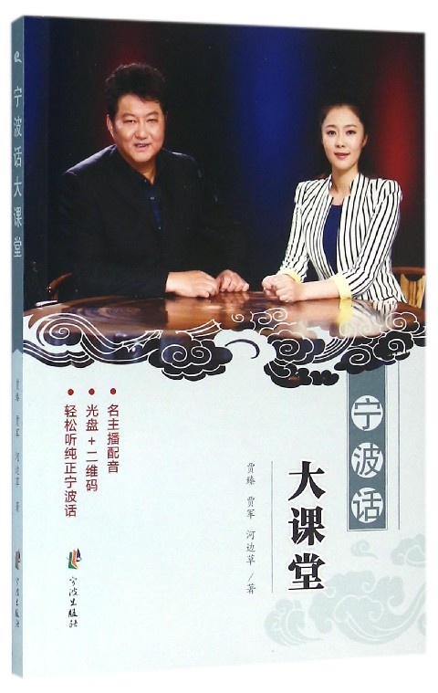 宁波话大课堂(附光盘)