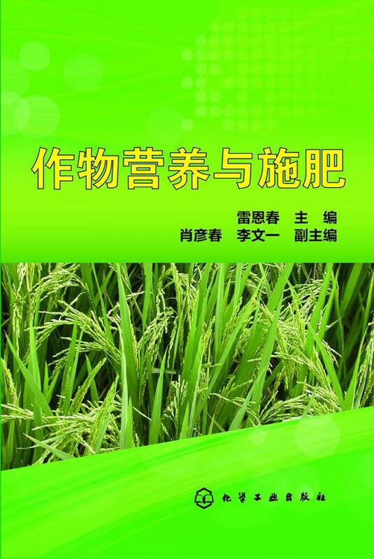 作物营养与施肥【好书】
