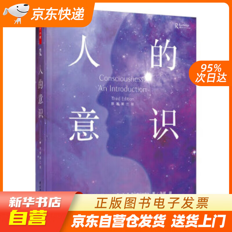 万千心理：人的意识 原著第三版 [英]苏珊·布莱克莫尔,埃米莉·T·特罗西安科著,张昶 籍