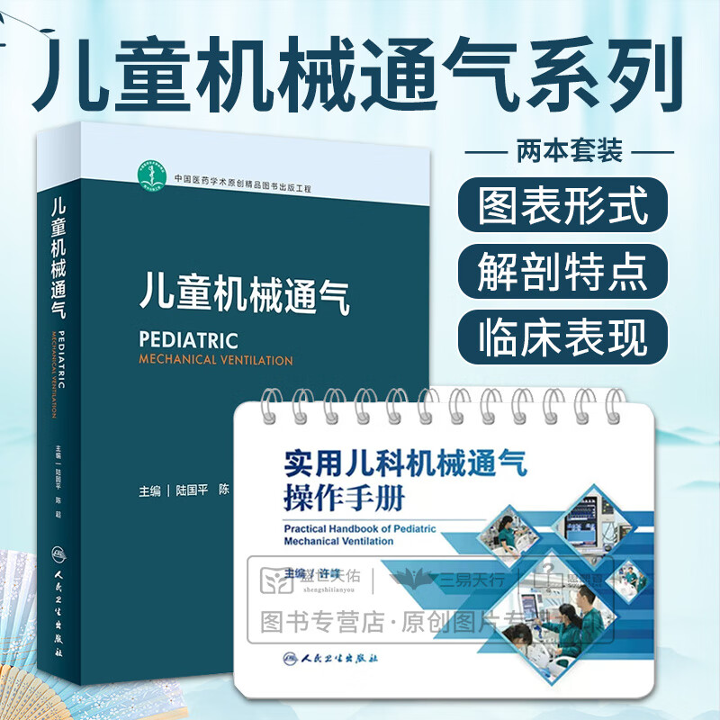 全2册 儿童机械通气+实用儿科机械通气操作手册 两本套装 儿童危重症呼吸支持呼吸机实用儿科操作手册 儿科学 人民卫生出版社