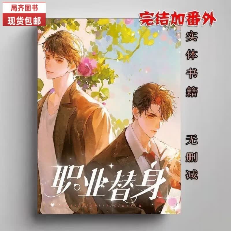 【当天发货】全新现货小说 职业替身(上下册)2本 完整版带番外 水千丞【收藏品质】无删减 5号大字体 1-2全册