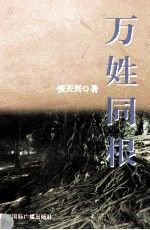 万姓同根9787507824261