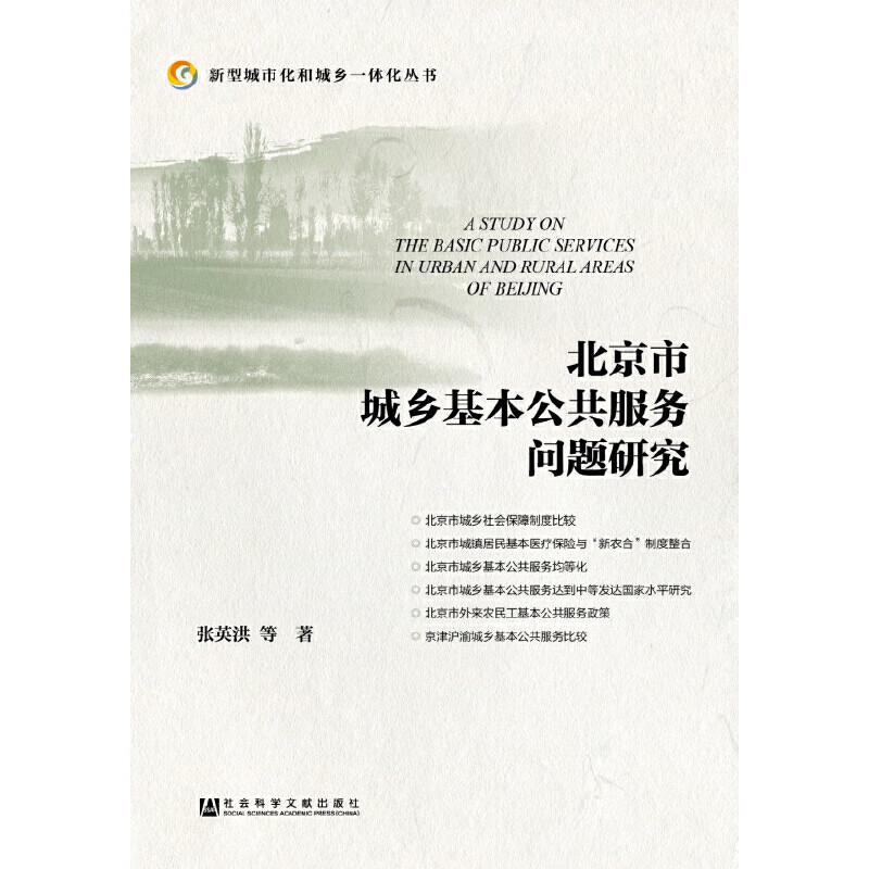 市城乡基本公共服务问题研究